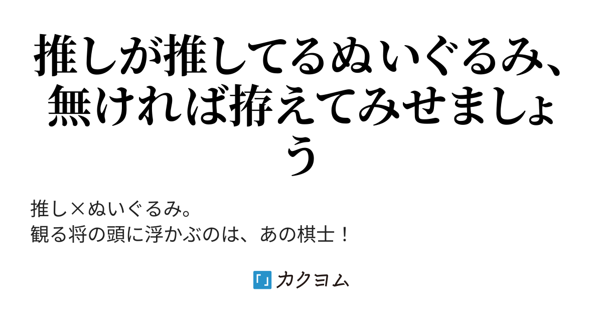 推しメーカー【ぬいぐるみ】(沖綱真優) カクヨム