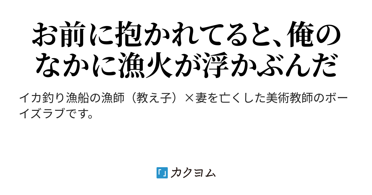 漁火（碧原柊） カクヨム