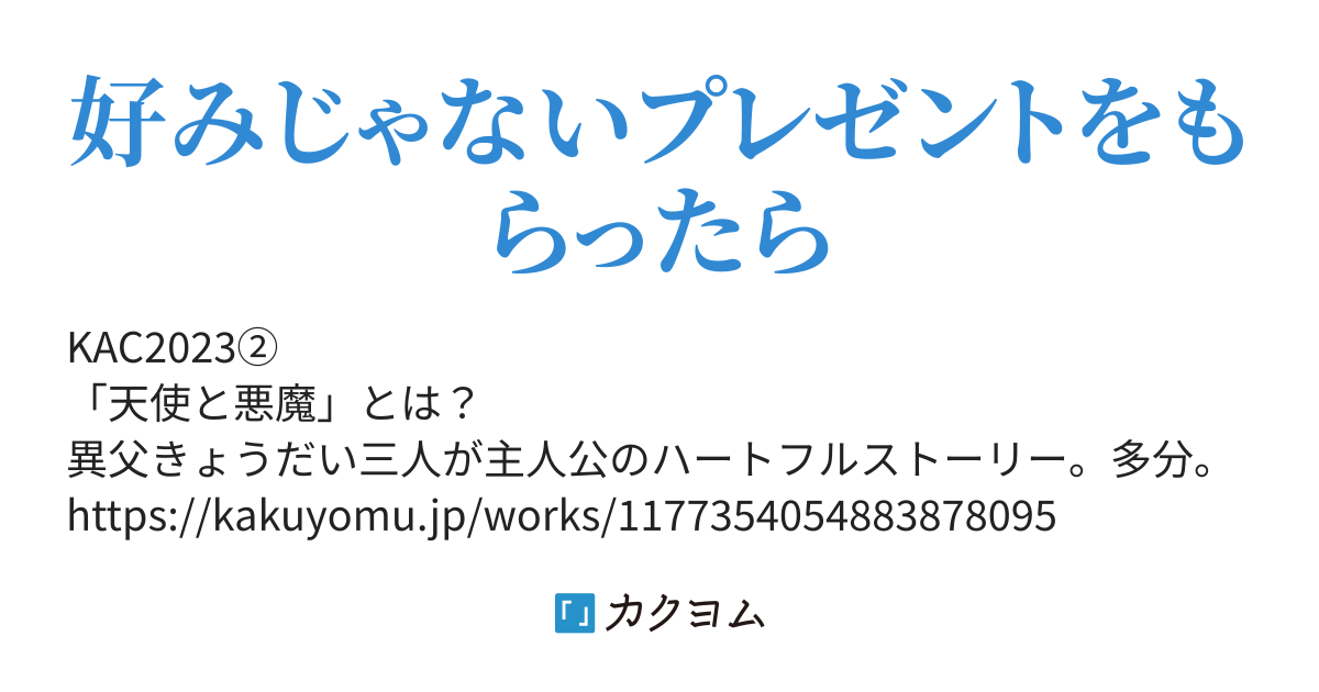 好むと好まざると(天使と悪魔extra)(奈月沙耶) カクヨム