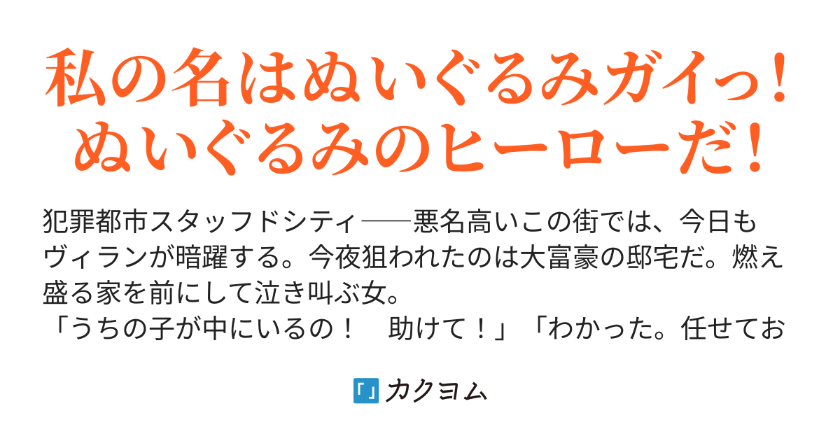 夜空を駆けろ! 正義のヒーローぬいぐるみガイ!(瘴気領域漫画化してます) カクヨム