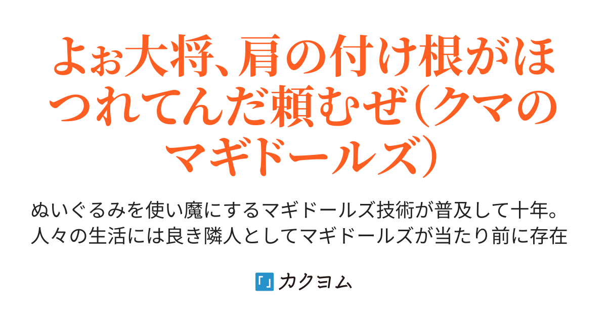 こちらマギドールズ修復士ですが、やって来るマギドールズたちがおっさん臭い（クマ将軍） カクヨム