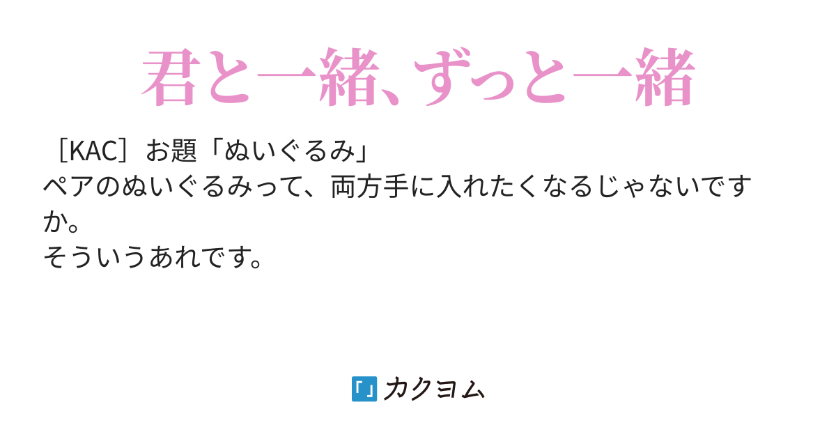 君と一緒(leeargent) カクヨム