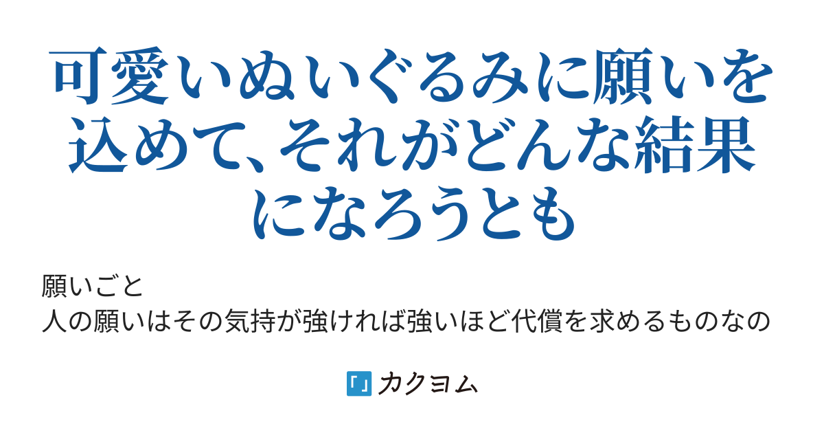 三つのお願い(ヌリカベ) カクヨム