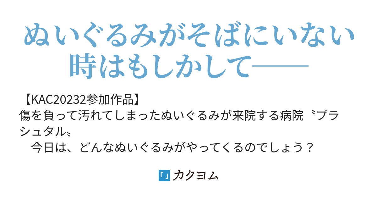 ぬいぐるみのびょういん（杜侍音） カクヨム