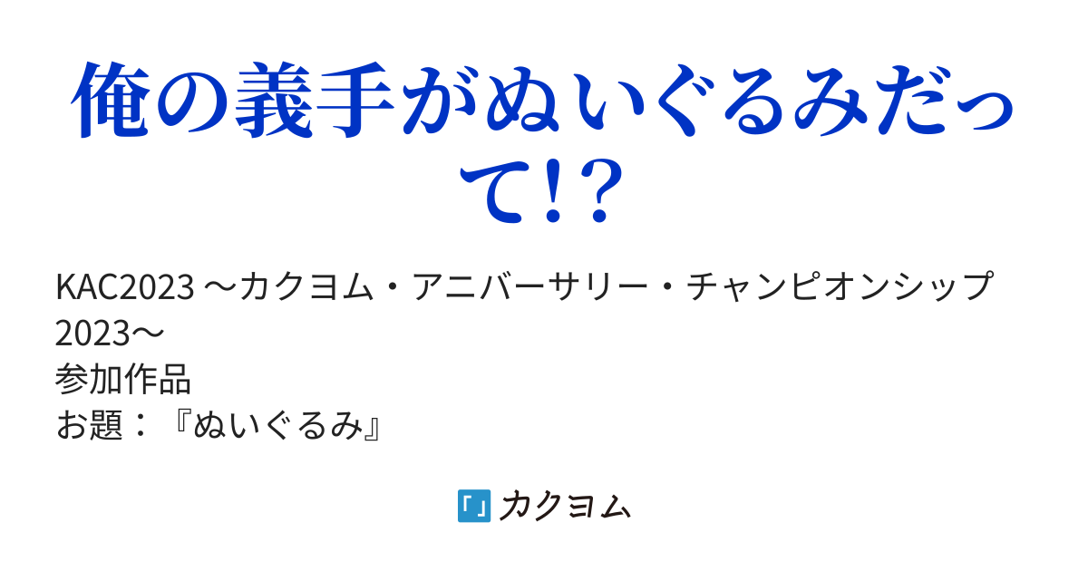 ぬいぐる民(辺理可付加) カクヨム