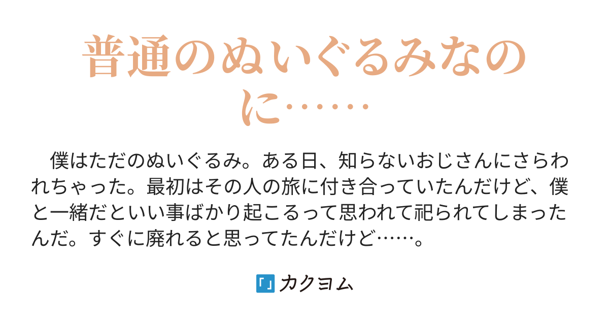 神様になったぬいぐるみ(にゃべ♪) カクヨム