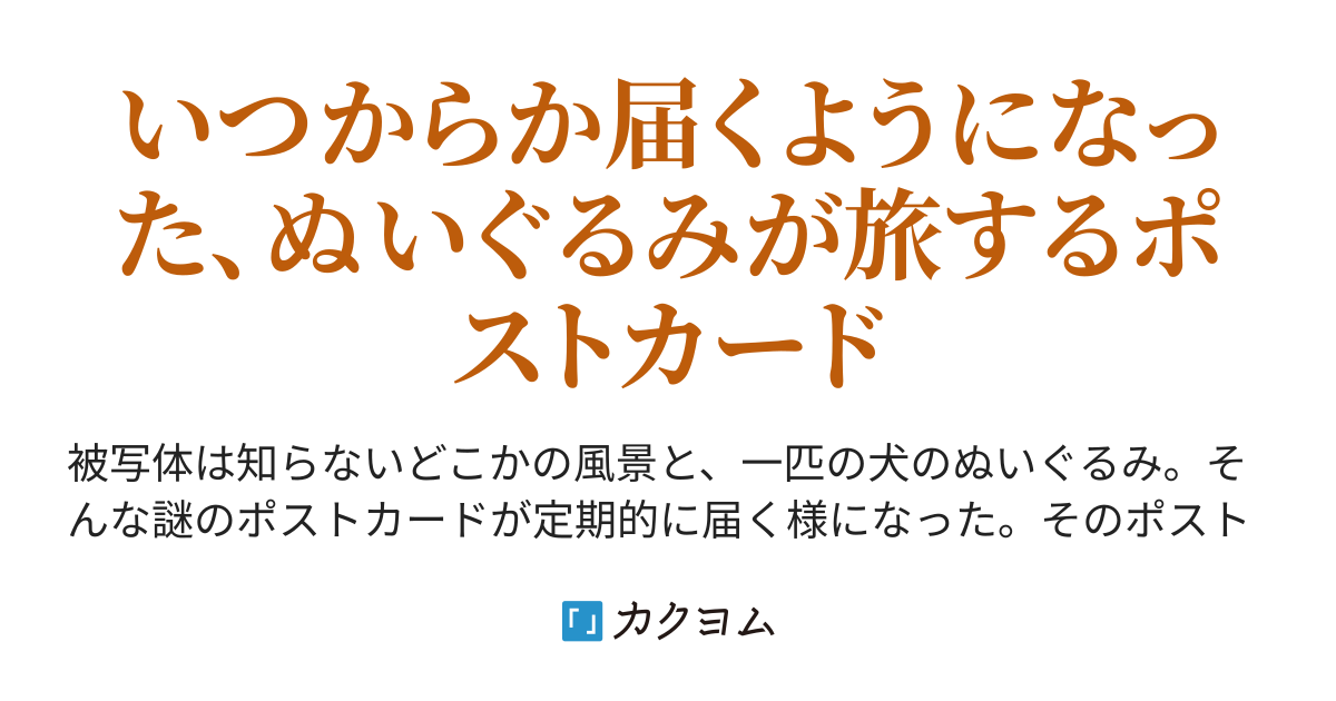 ポストカード(ハヤシダノリカズ) カクヨム