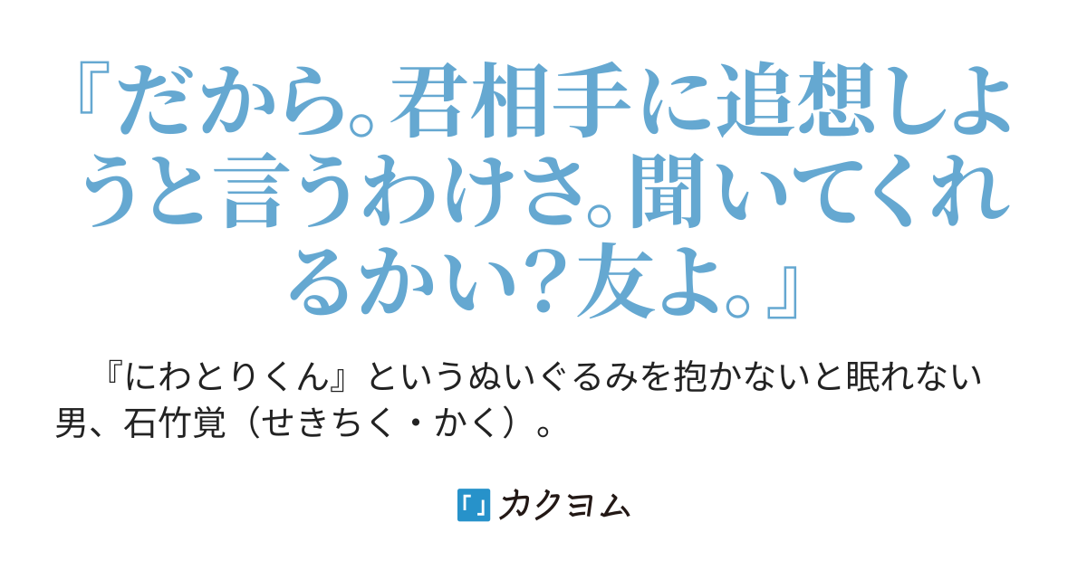 【kac20232】『フォーゲット・ミー・ノット』（小田舵木） カクヨム