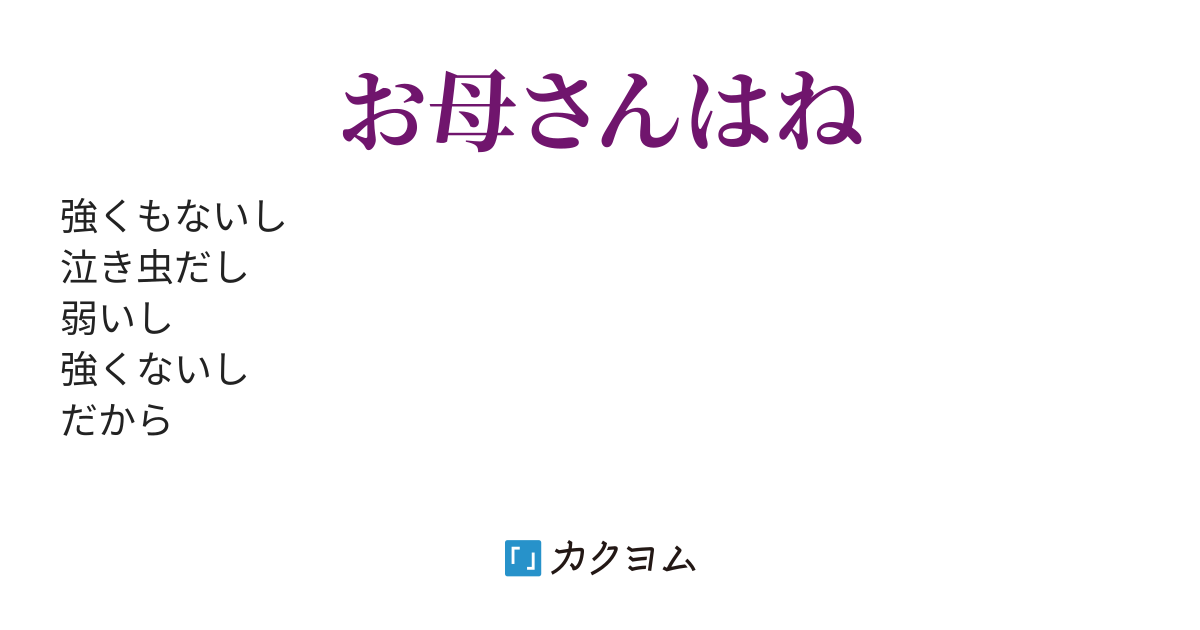 あのね(ハナミ) カクヨム
