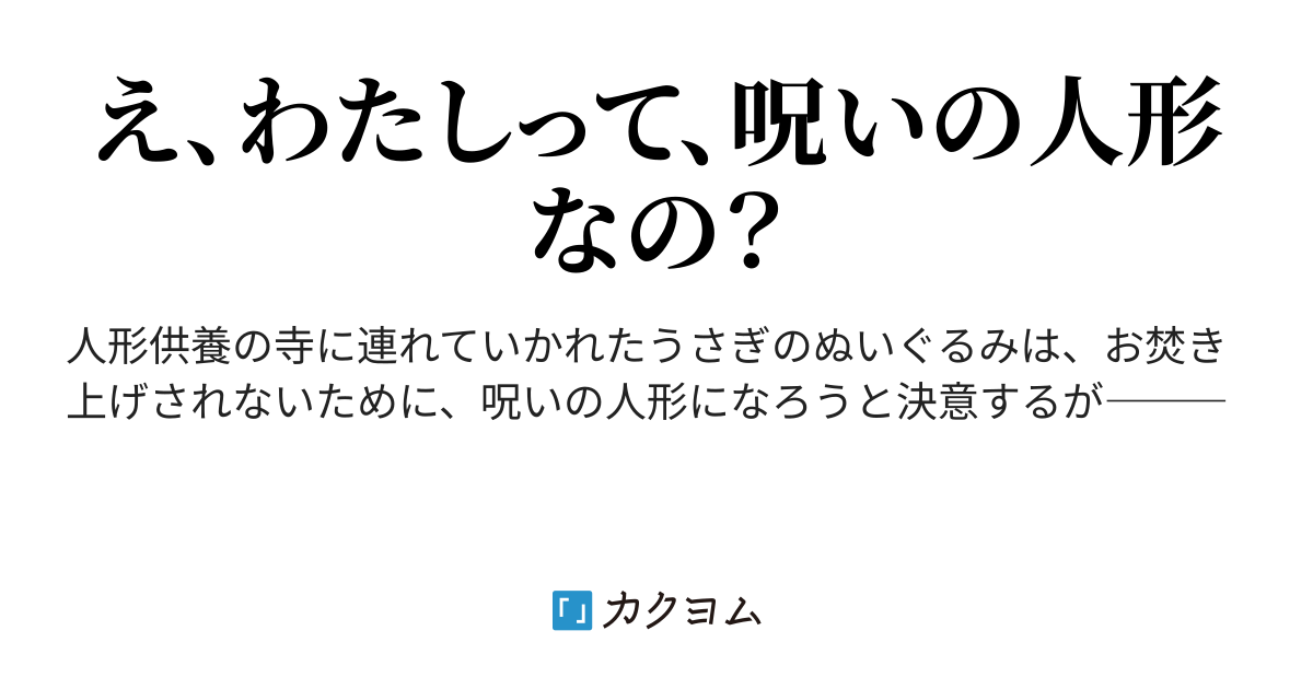 呪いの人形？（神在月ユウ） カクヨム
