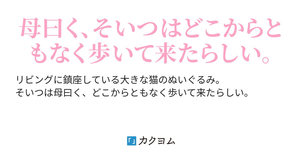 我が家のリビングにはでかい猫のぬいぐるみがある。（石動なつめ） カクヨム