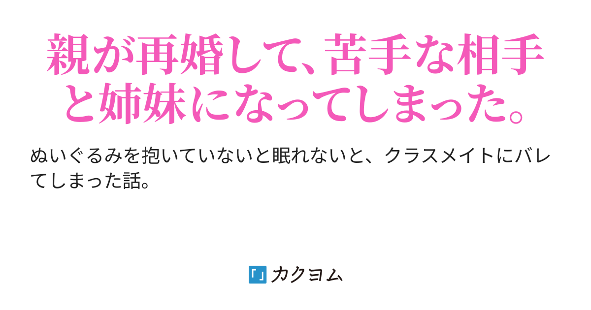 ぬいぐるみを抱いていないと眠れないと、クラスで一番苦手なやつにバレた(椎名富比路@ツクールゲーム原案コン大賞) カクヨム
