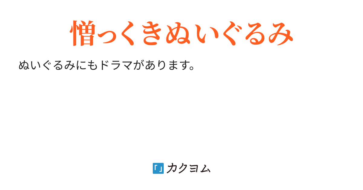 良いぬいぐるみ悪いぬいぐるみ(ハマハマ) カクヨム