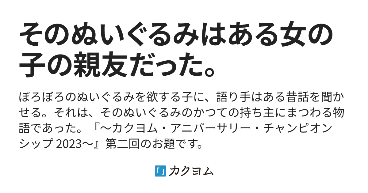 そのぬいぐるみはある女の子の親友だった。（絢郷水沙） カクヨム