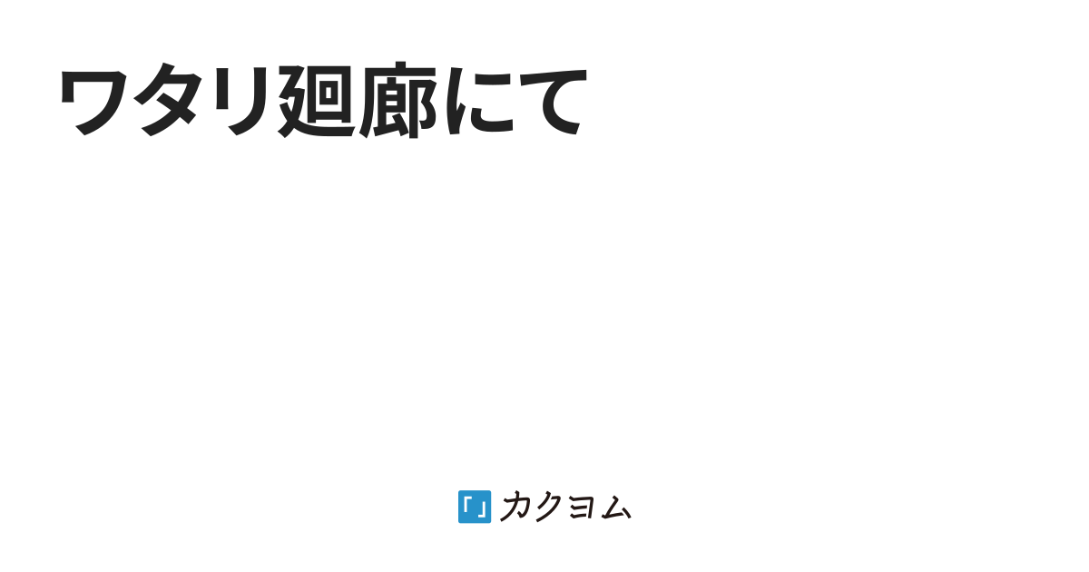 ワタリ廻廊にて(金谷さとる) カクヨム