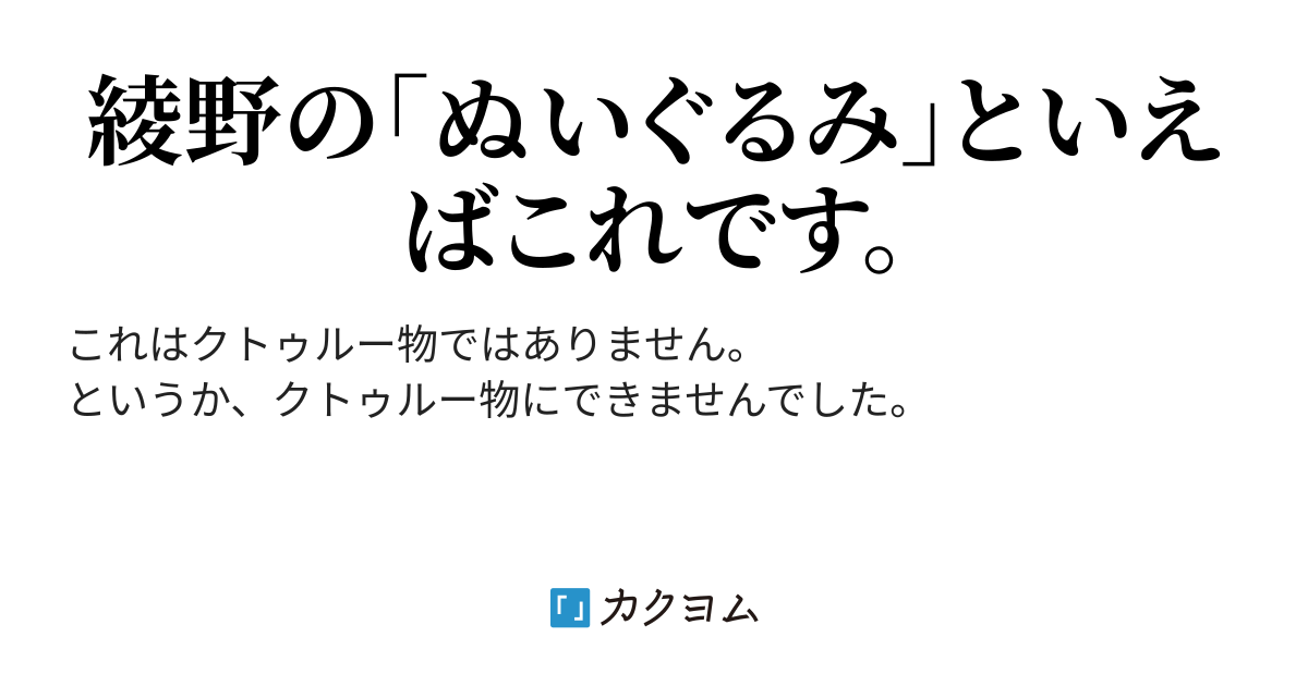 Kac第2回『ぬいぐるみ』（綾野祐介） カクヨム