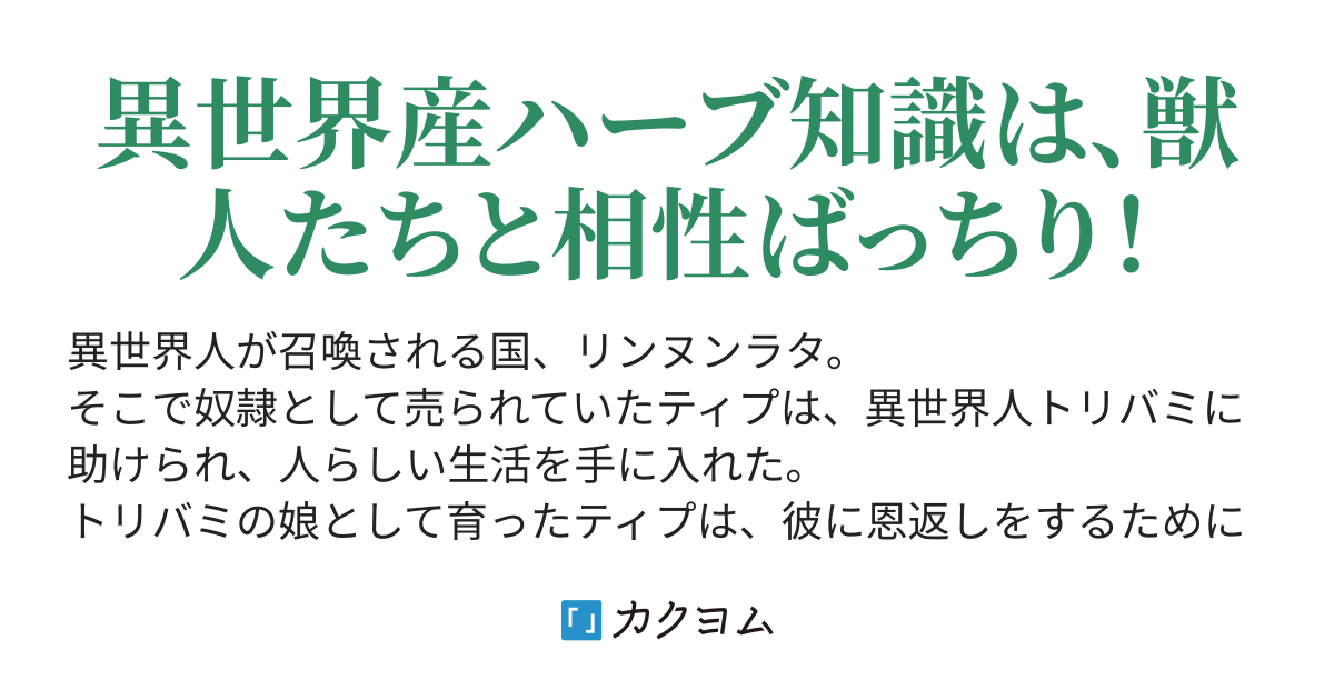 恩返しをしたら国外追放！ 第二の人生は異世界産ハーブ知識でのんびり暮らしたいのですが。（森湖春） カクヨム