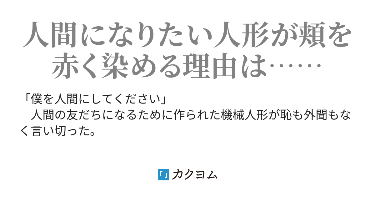 人形と魔女(洞貝 渉) カクヨム