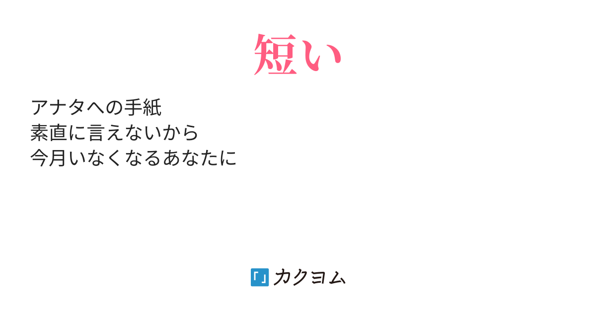 レター（ハナミ） カクヨム