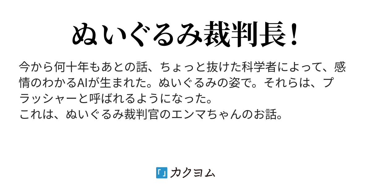 地獄人形 エンマちゃん！（朝霞まひろ） カクヨム