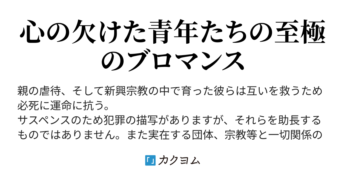 神よ、かの幼気な青年を救い給え。（レン） カクヨム
