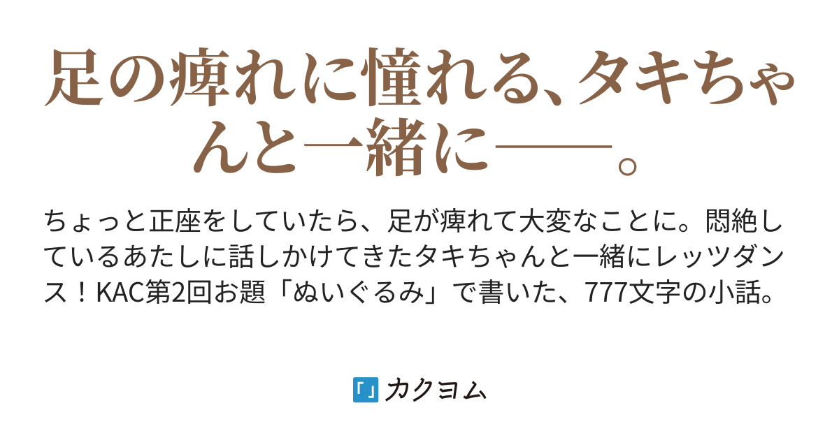 デタラメなステップ【kac2023ぬいぐるみ】（湖ノ上茶屋（コノウエサヤ）） カクヨム