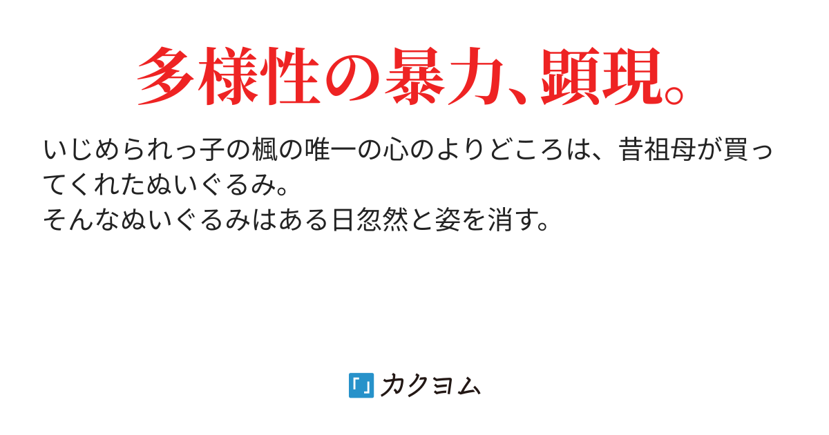 ぬいぐるみは喋らない（ty） カクヨム