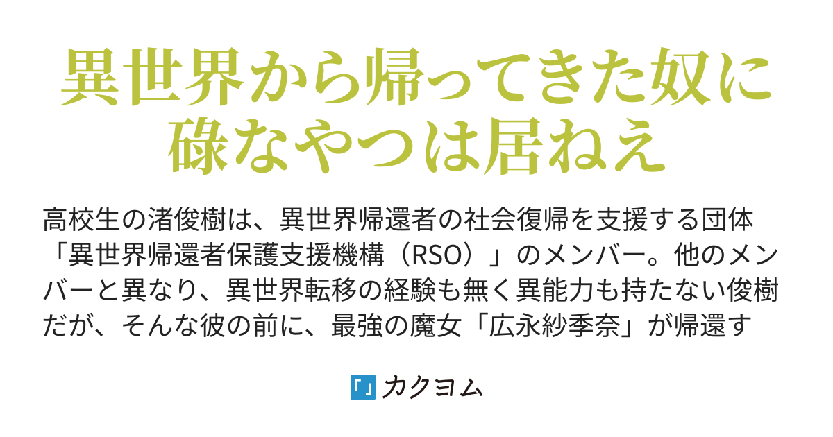 異世界帰還者保護支援機構―異世界に行けない無能力の俺は、異世界帰還者たちを出迎える―(及川盛男) カクヨム