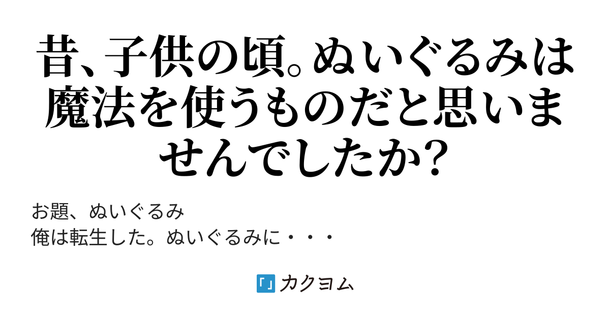魔法の世界にいたはずの俺はぬいぐるみになる（矢斗刃） カクヨム