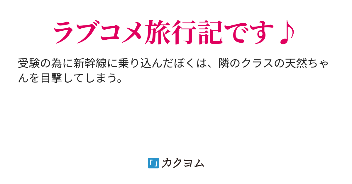 隣のクラスの天然ちゃんとの旅行記（健野屋文乃（たけのやふみの）） カクヨム