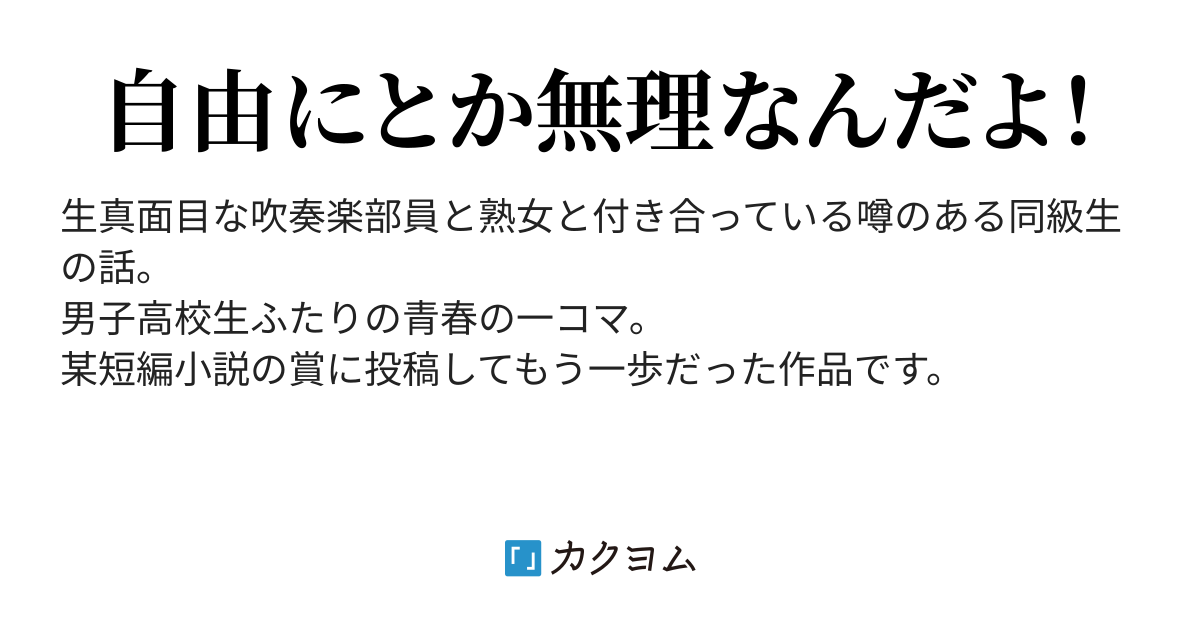 不真面目な彼の恋人（碧原柊） カクヨム