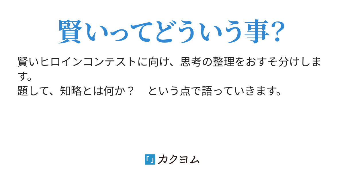 【知略とは？】賢いヒロインコンテストの前に、知略を知ろう！（ねくろん＠カクヨム） カクヨム