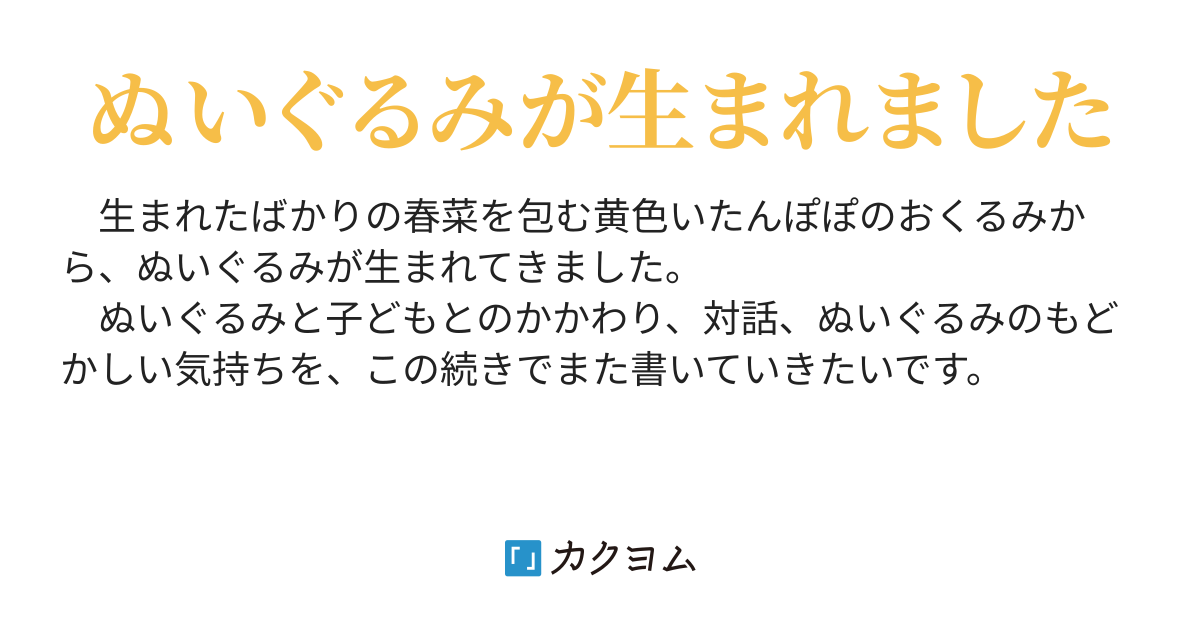 たんぽぽちゃんとわた毛ちゃん（楠秋生） カクヨム