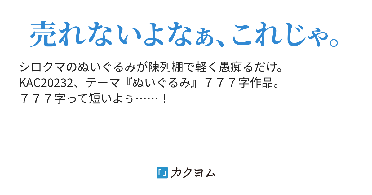 俺氏、ぬいぐるみだけど呪われてる件。(鬼影スパナ) カクヨム