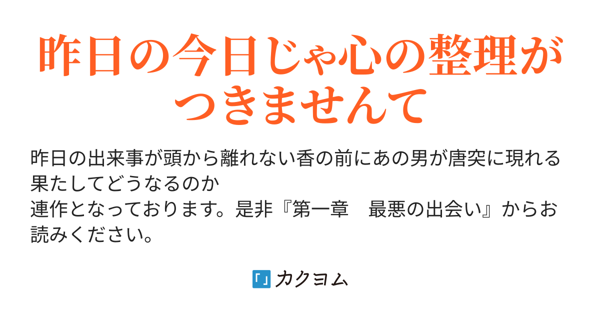 第二章 早過ぎる再会【kac20232】（いとうみこと） カクヨム