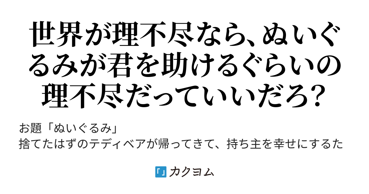 動く!話せる!戦う!テディベア!(春海水亭) カクヨム