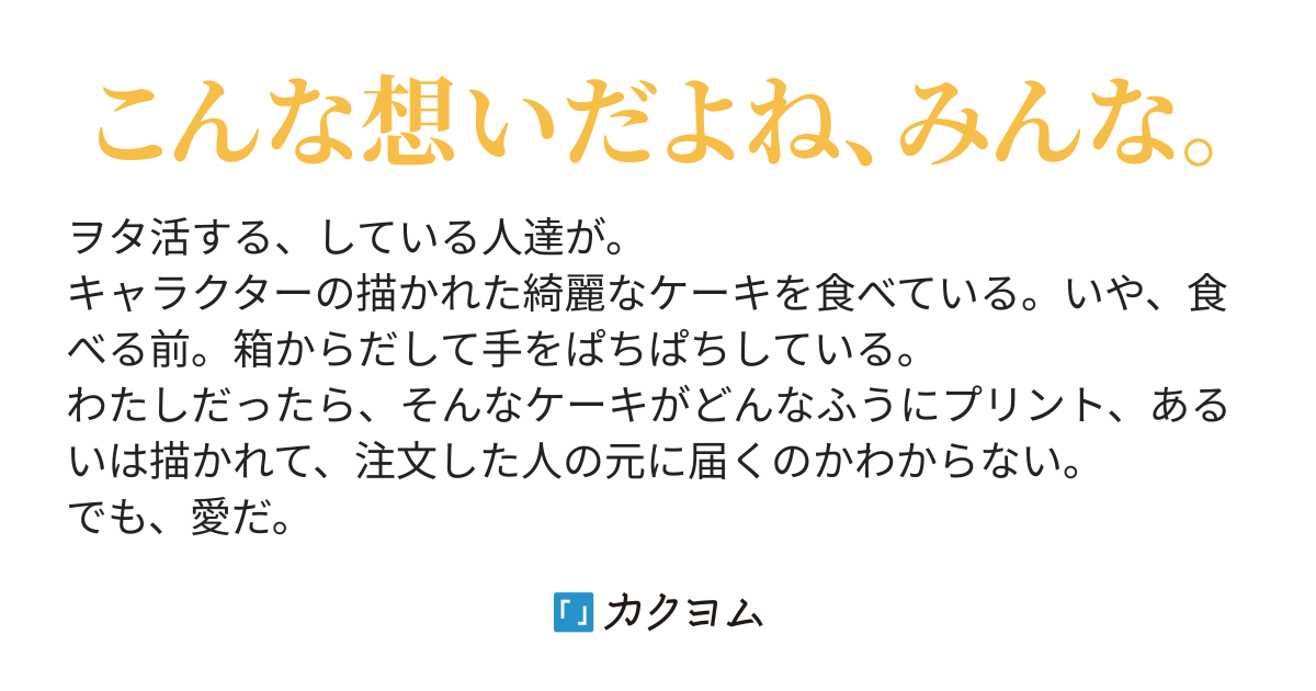天上天下、二次元(明鏡止水) カクヨム