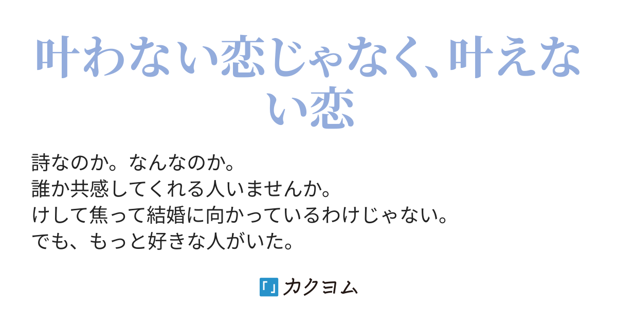 初恋は叶えなければならない(明鏡止水) カクヨム