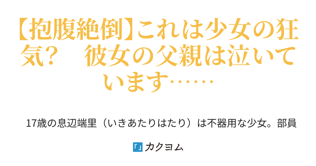 手芸部の不器用な幽霊部員が『チンなんとか』のぬいぐるみを作って文化祭で展示したら伝説になった(みすたぁ・ゆー) カクヨム
