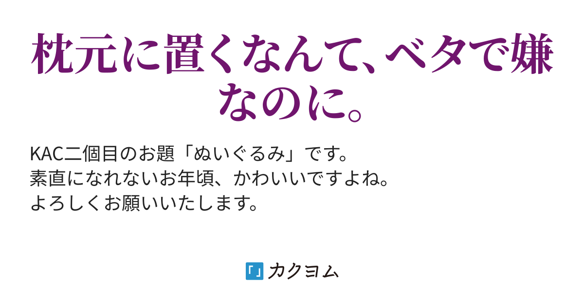 ぬいぐるみの乱(夏生 夕) カクヨム
