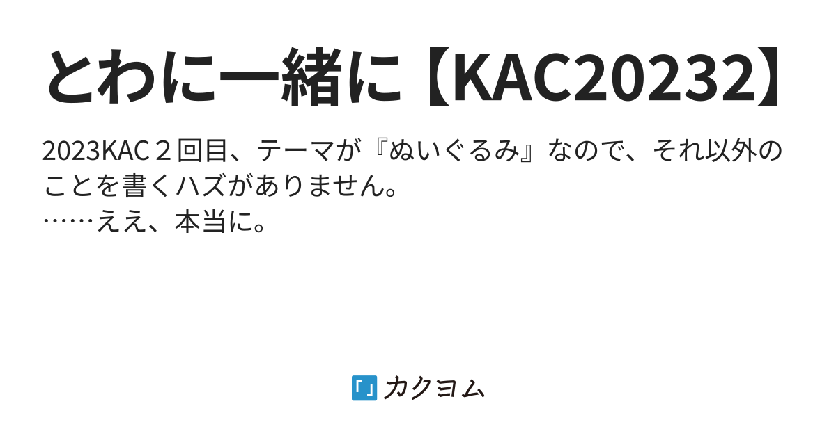 とわに一緒に 【kac20232】(はるにひかる) カクヨム