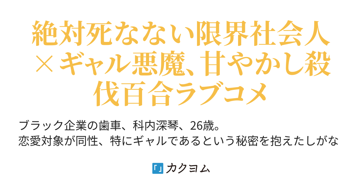 マイスイート・ハニーデビル マイハニ（植原翠／新刊・招き猫⑤巻） カクヨム