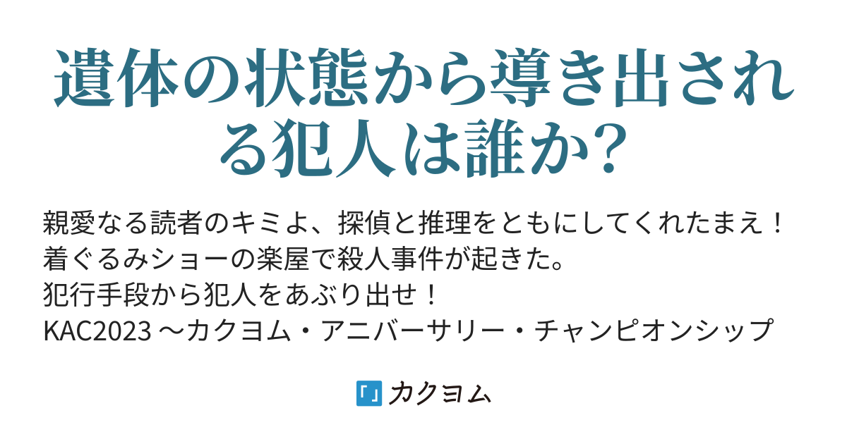 ぬいぐるみの中の殺人（ヤミヲミルメ） カクヨム