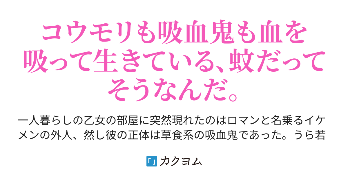 街の片隅の吸血鬼(織風 羊) カクヨム