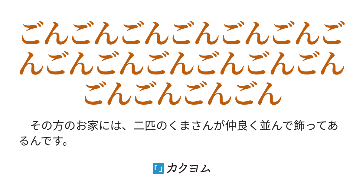 ドラム式テディベア（planetrana） カクヨム