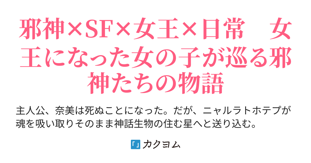 転生女王~なんも取り柄が無い死んだ私が邪神を部下にする女王になった!~(緑樹ユグ) カクヨム