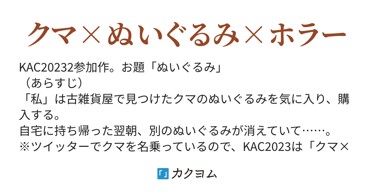 クマ・ノ・ヌイグルァァァミ(緋色 刹那) カクヨム