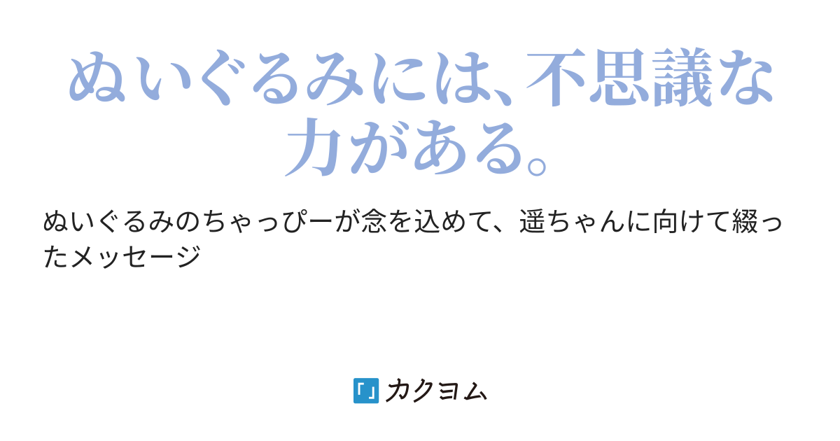 ちゃっぴーからのメッセージ（うたう） カクヨム