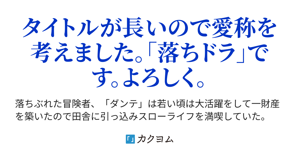 落ちぶれたオッサン冒険者、田舎でスローライフを満喫していたらドラゴンの子供を拾ってまたもや伝説を築く（軽井 空気） カクヨム