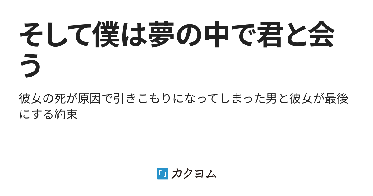 そして僕は夢の中で君と会う(如月 怜) カクヨム